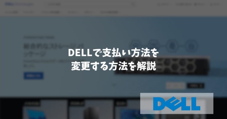 DELLで支払い方法を変更する方法を解説 | イヤバズ