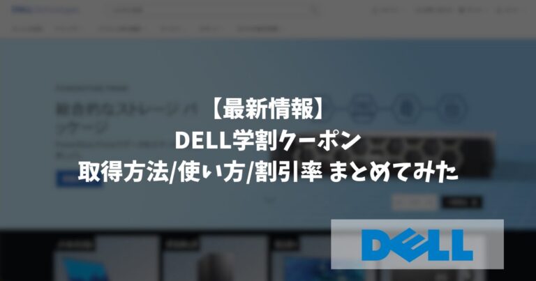 【2025年10月】DELL学割クーポンは最大15％OFFの割引率！最新情報まとめ | イヤバズ