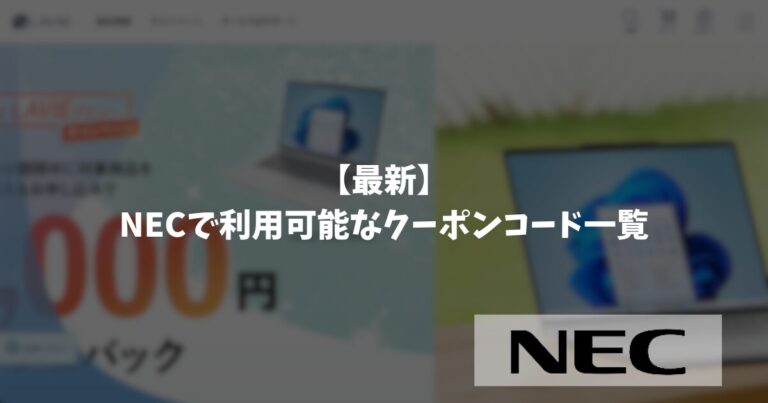 【2025年11月最新】NECで利用可能なクーポンコード一覧 | イヤバズ