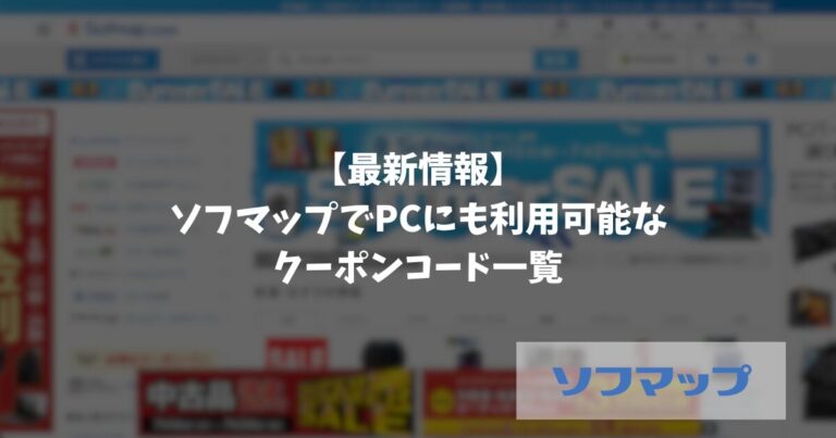 【2025年10月最新】ソフマップでPCにも利用可能なクーポンコード一覧 | イヤバズ