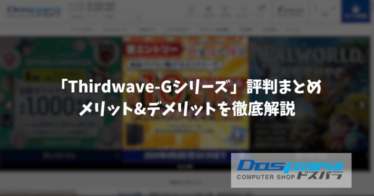 【2025年最新】Thirdwave-Gシリーズの評判を徹底調査した結果 | イヤバズ